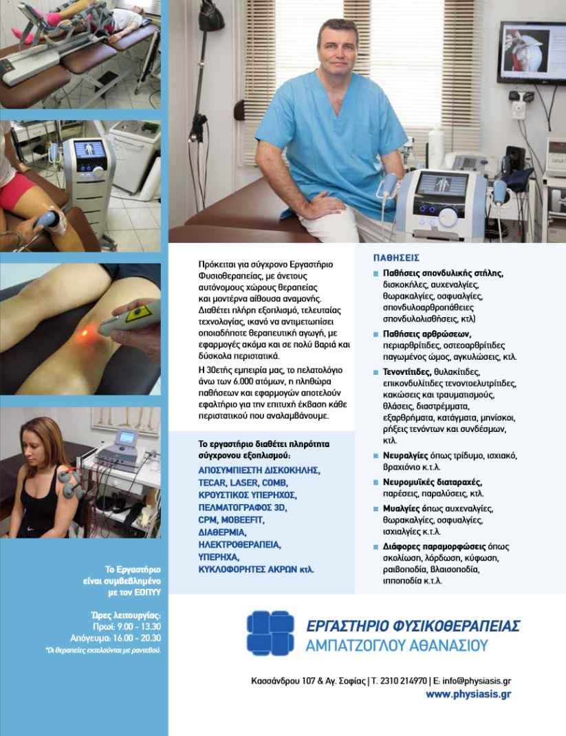 Φυσικοθεραπεία Θεσσαλονίκη Αμπατζόγλου Physiasis | Μακέτα από το ...
